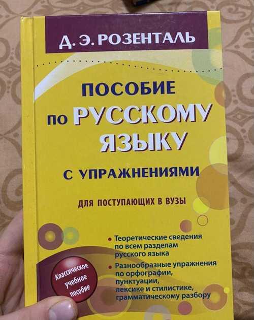 Розенталь Русский язык