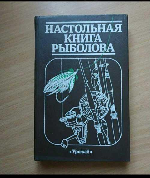 Книги о рыбалке