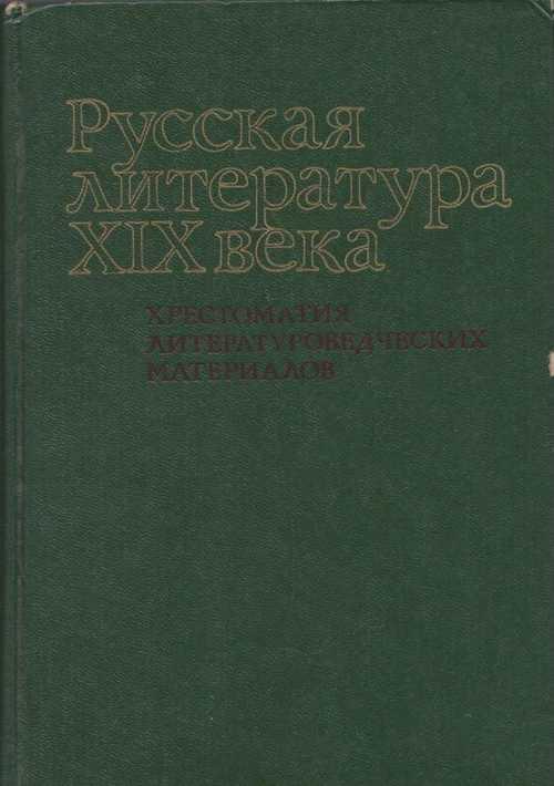 Азбукин Коновалов Русская литература XIX века