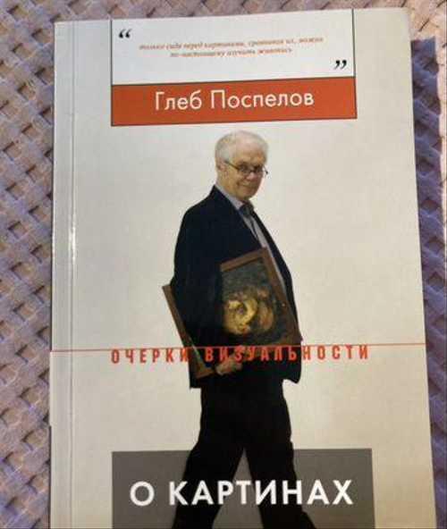 Глеб Поспелов. О картинах и рисунках
