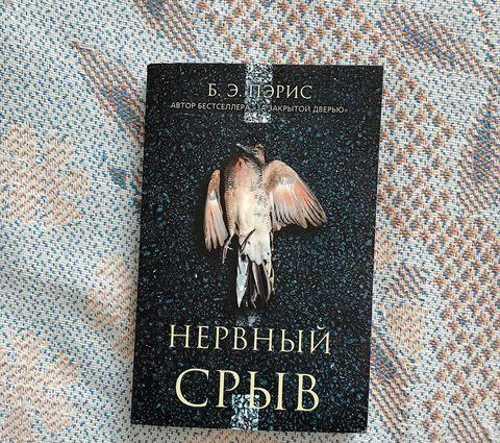 Б.Э.Пэрис «Нервный срыв»