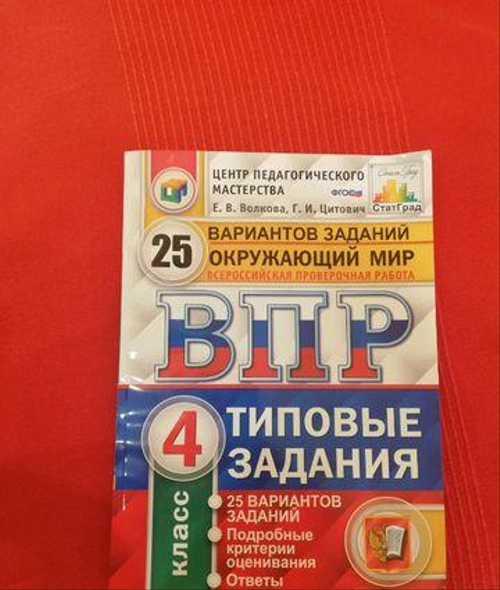 Сборник впр 4 класс русский язык ответы. ВПР 4 класс универсальный сборник.