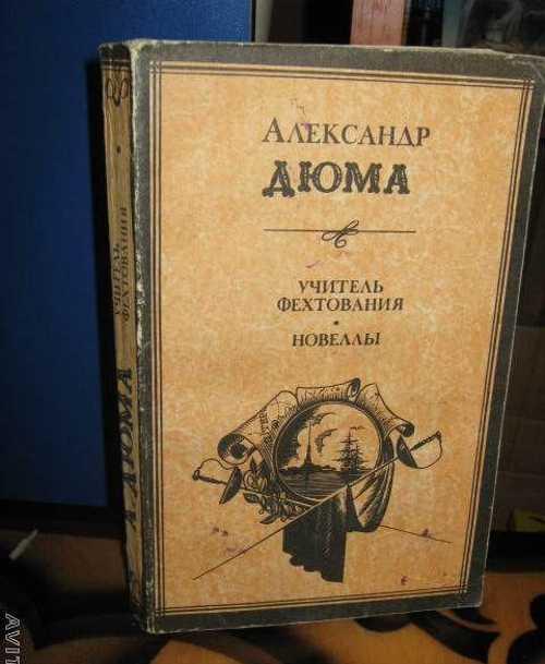 Дюма учитель фехтования. Дюма учитель фехтования новеллы. Дюма учитель фехтования купить. Дюма, Александр.    Учитель фехтования. Новеллы книга 1991 года.