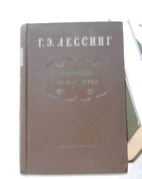 Г. Э. Лессинг Избранные произведения 1953 год