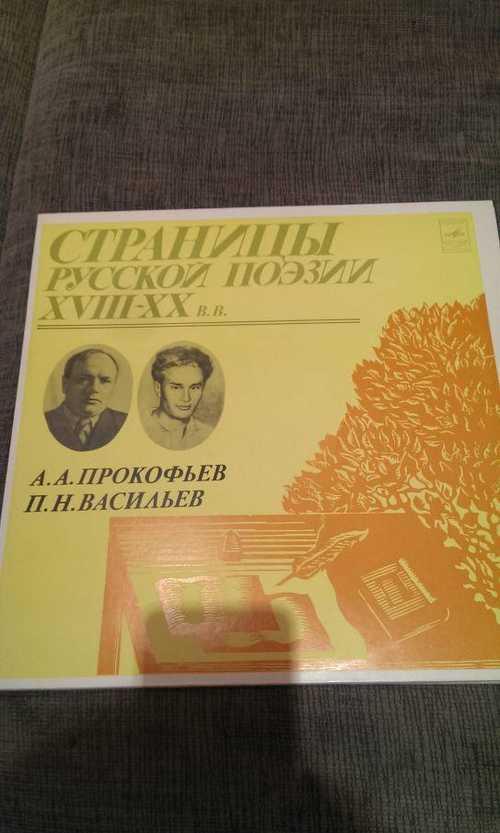 Пластинки Страницы Русской Поэзии 18-20 в. в