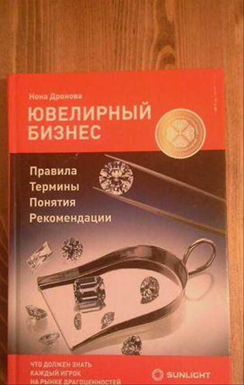 Книги ювелирный бизнес оценка изделий