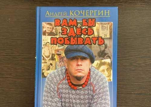 Андрей Кочергин «Вам бы здесь побывать»