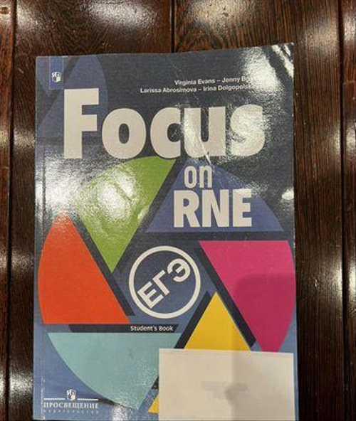 Focus RNE ЕГЭ. Focus on RNE.