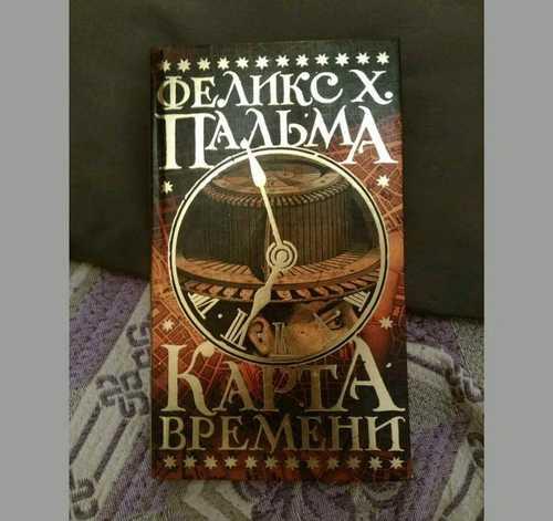 Книга «Карта времени» Феликс Х. Пальма