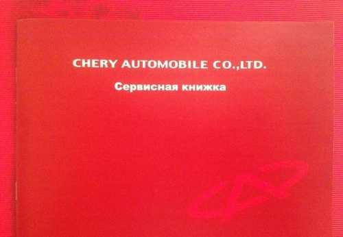 Сервисные книжки LADA Лада Chery Черри