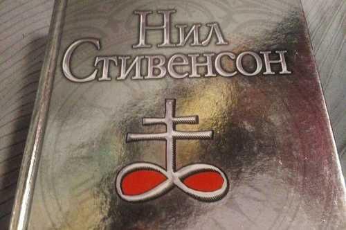 Анафем Нил Стивенсон | Festima.Ru - Мониторинг объявлений