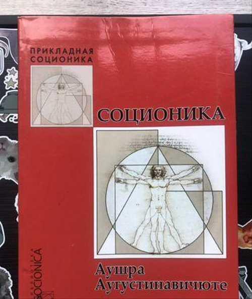 Книга соционика психология