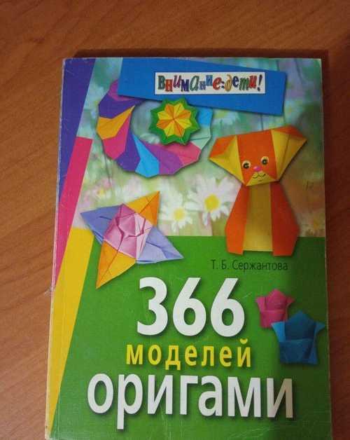 Книга "366 моделей Оригами"