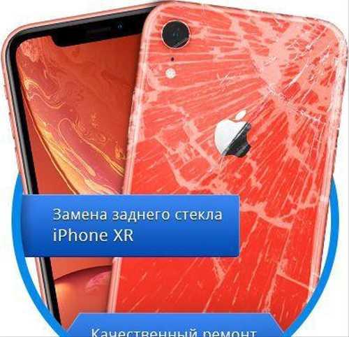 Замена iphone xr. Переклейка стекла на iphone XR. Заднее стекло iphone XR. Заднее стекло айфона хр Оригинальное. Замена заднего стекла iphone XR.