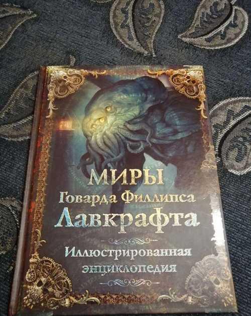 Картина в доме говард филлипс лавкрафт книга