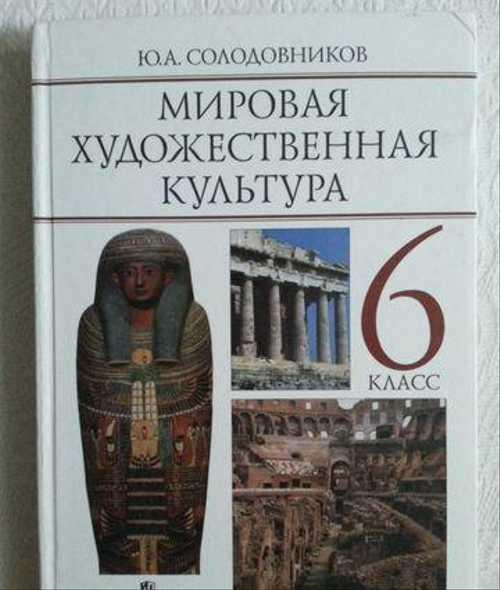 Мировая художественная культура 6 класс. Мировая художественная культура 10 класс Солодовников. Мировая художественная культура Солодовников ю.а 10 класс.