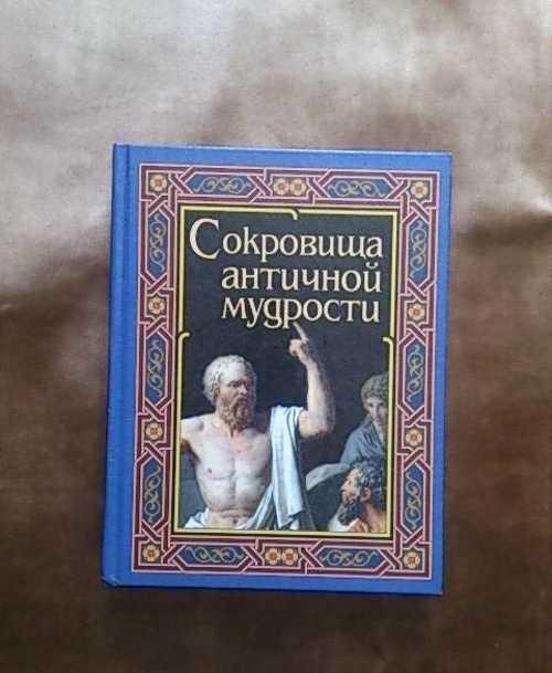 Сокровища античной мудрости
