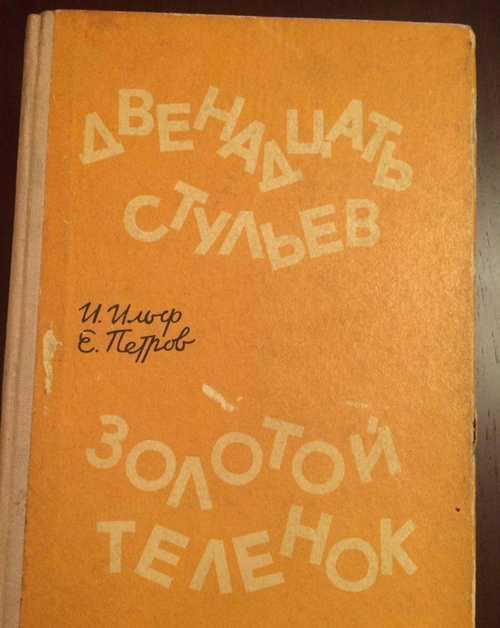 Книга Ильфа и Петрова