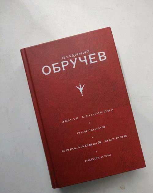 Владимир Обручев, сборник