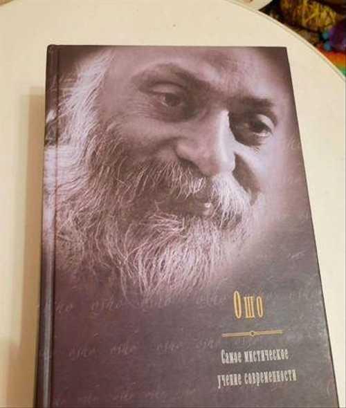 Ошо Самое мистическое учение современности