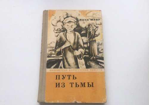 Книга «Путь из тьмы» Янка Мавр