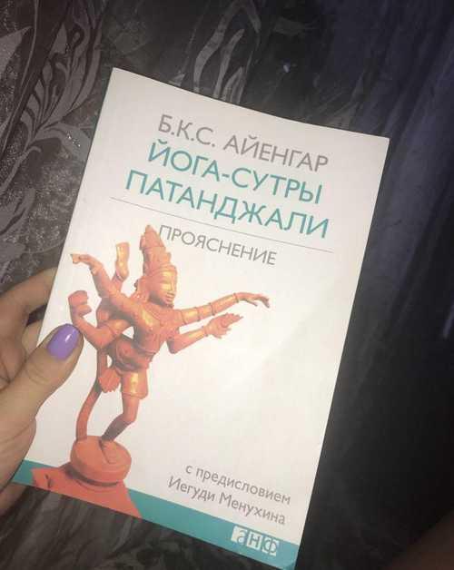 Йога-сутры Патанджали. Прояснение». Автор - Б.К.С