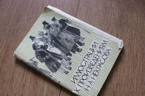 Н.А.Некрасов Иллюстрации,1964