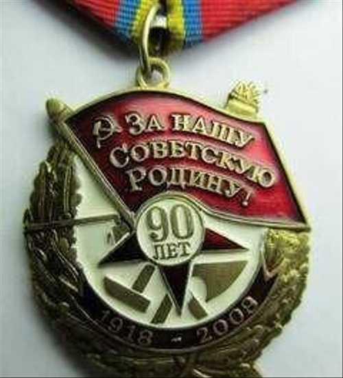 Медаль за нашу советскую родину. За нашу советскую родину.