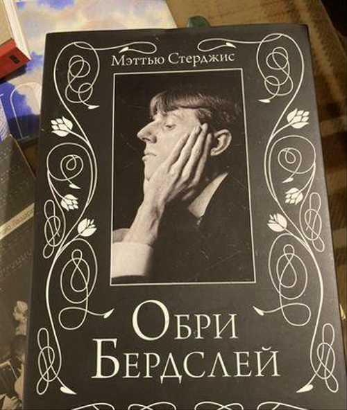 Книга Обри Бердслей