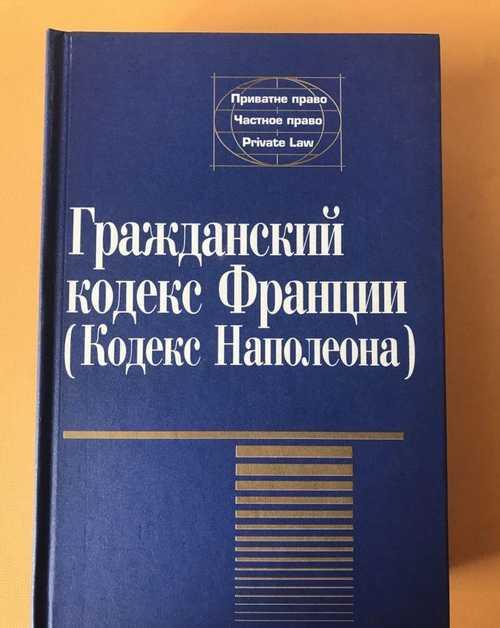 Гражданский кодекс Франции (кодекс Наполеона)