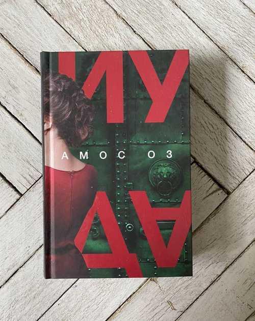 Книга «Иуда» Амос Оз