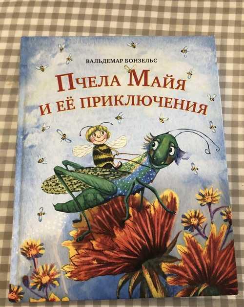 Книга Пчела Майа и ее приключения