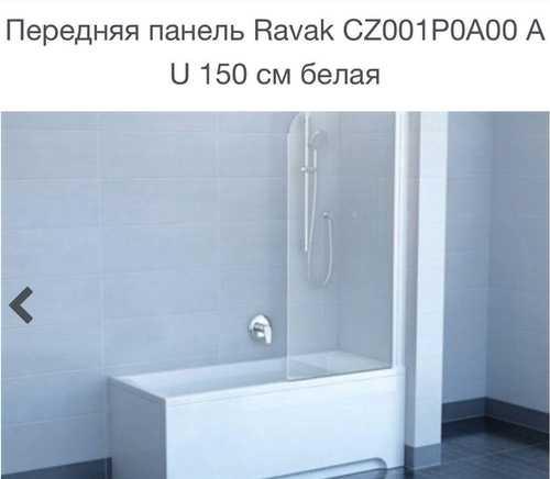 Экран для ванны Ravak (передняя панель)