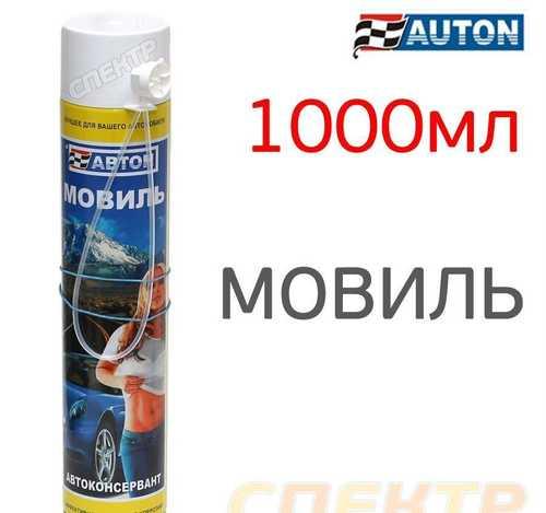 Автоконсервант-спрей  auton (1000мл) для скр | Festima.Ru .