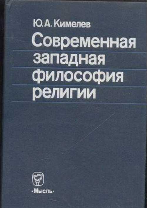 Современная западная философия религии Кимелев Ю