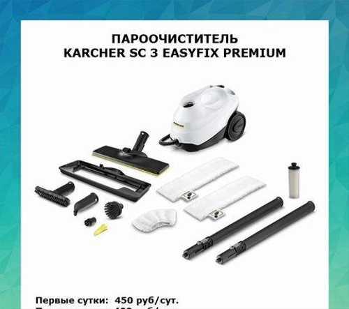 Пароочиститель Karcher SC3 EasyFix Premium Сутки