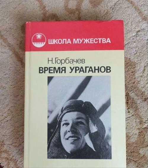 Книга Н.С Горбачев "Время ураганов"