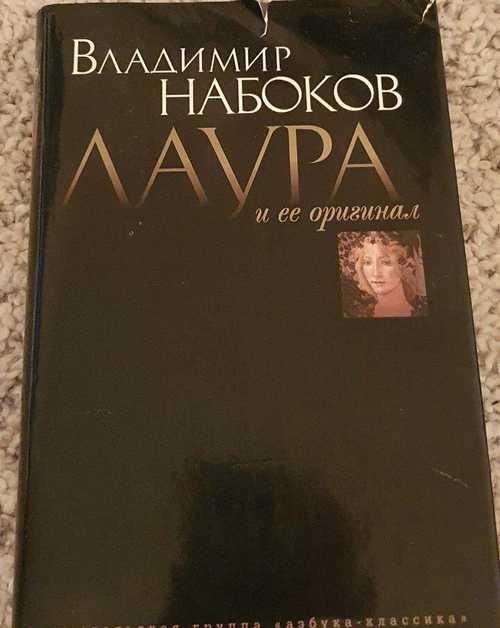 Книга Владимира Набокова " Лаура"