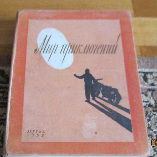 "Мир приключений" и " Библиотека приключений"