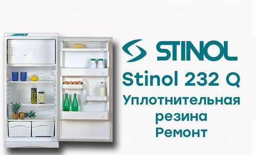 Резинка для холодильника Stinol 232 Q