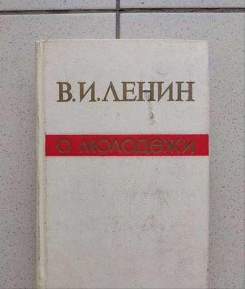 Книга В.И.Ленина "О молодежи"