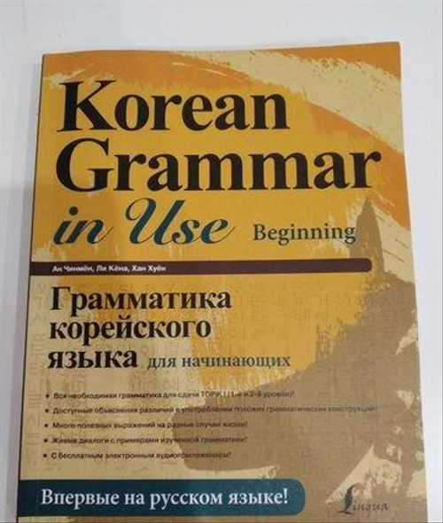 Учебник Korean Grammar in Use для начинающих
