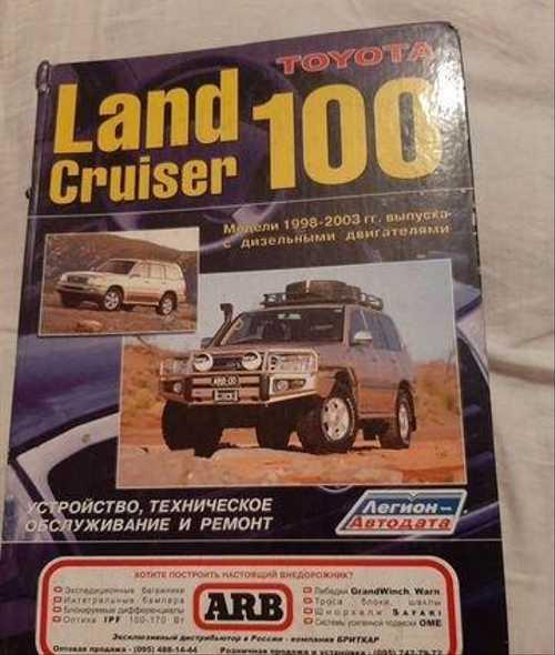 Книга Toyota Land Cruiser 100/105