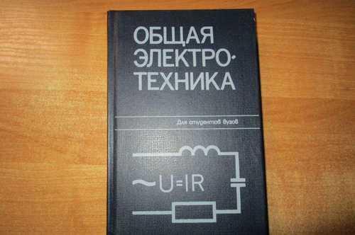 Книга Общая электротехника Для студентов вузов