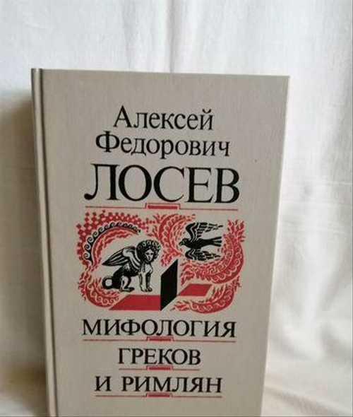 Лосев А.Ф. Мифология греков и римлян