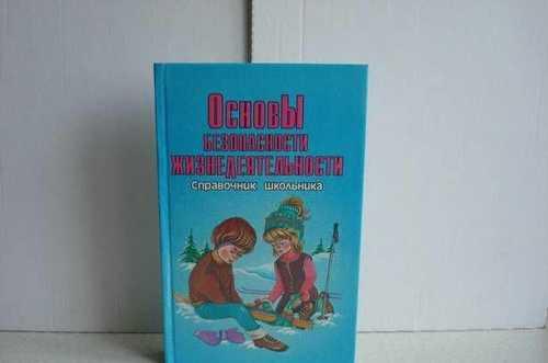 Справочник школьника по обж для 5-11 классов