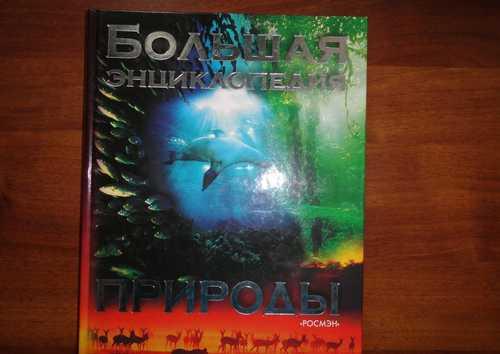 Жизнь на Земле Большая энциклопедия природы