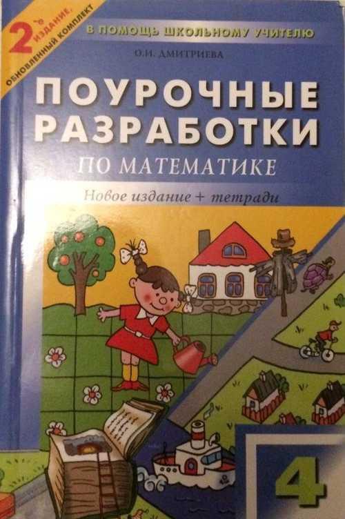 Поурочные разработки по математике 4 класс