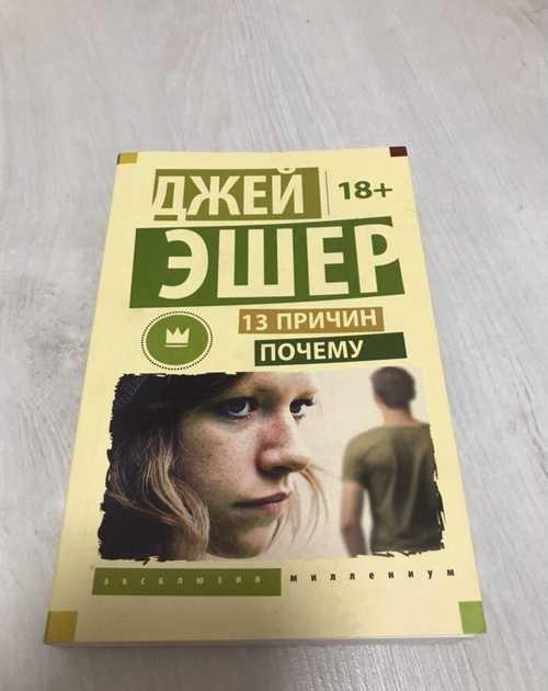 Книга « 13 причин почему »