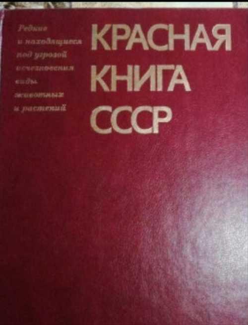 Красная книга СССР